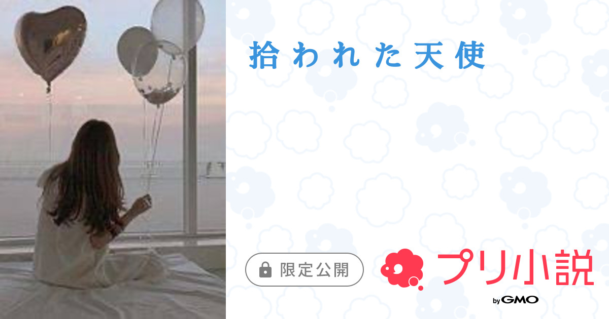 拾 わ れ た 天 使 【連載中】（まろ修正中 ˙³˙さんの夢小説） 無料スマホ夢小説ならプリ小説 Bygmo